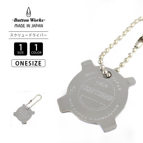 新しく取り扱いとなったBotton Works のキーホルダーです。このBotton Works製のスクリュードライバーは、機能性とデザイン性を兼ね備えたアイテムです。アメリカSEARS社が展開している工具メーカー“CRAFTSMAN”のア...