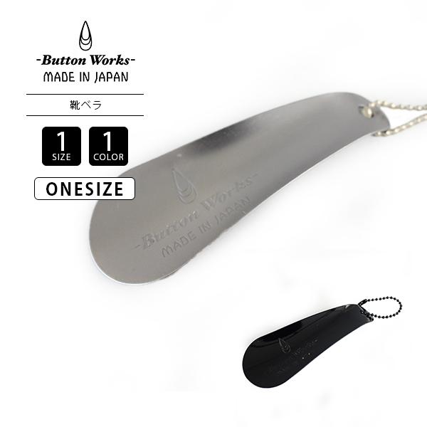 新しく取り扱いとなったBotton Works のキーホルダーです。40's〜のシューズメーカーがノベルティとして作っていた靴べらを忠実に鉄材で復刻。シルバーはクリアー塗装ですので剥げて錆が出てきます。ブラスはメッキの為、錆びにくいが真鍮独...