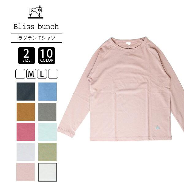 Bliss Bunch  ブリスバンチより秋冬の新作アイテムが入荷しました。通年で着用できる便利な無地の長袖Ｔシャツです。廃棄処分になる糸や落ち綿を集めて、新たに形成されたエコ素材のリサイクルコットン生地を採用しています。ネップの凹凸感があ...
