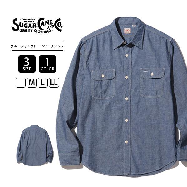 シュガーケーンの大人気商品、シャンブレーシャツが再入荷いたしました。1950年代のシャンブレーシャツがベースとなったワークシャツ。ワークウエアらしい3本針巻き縫い仕様のタフな作り。経糸にインディゴ糸、緯糸を白糸で織り上げたブルーシャンブレー...