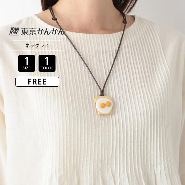 東京かんかんから新作のネックレスが入荷しました。目玉焼きを乗せたトーストを模ったユニークなデザイン。フィリピンのセブから届けられたウッド素材ベースのネックレス類はナチュラルで軽量。そしてリーズナブルなのが気軽に手に取れるとても嬉しいポイント...