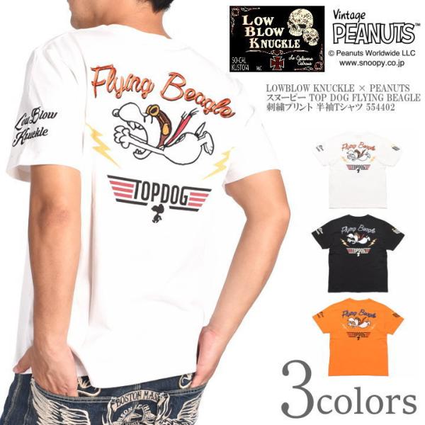 ■LOWBLOW KNUCKLE(ローブローナックル)から、Vintage PEANUTS スヌーピー コラボTシャツ TOP DOG FLYING BEAGLE 刺繍プリント 半袖Tシャツ 554402のご紹介！ピーナッツ公認の公式ライセ...
