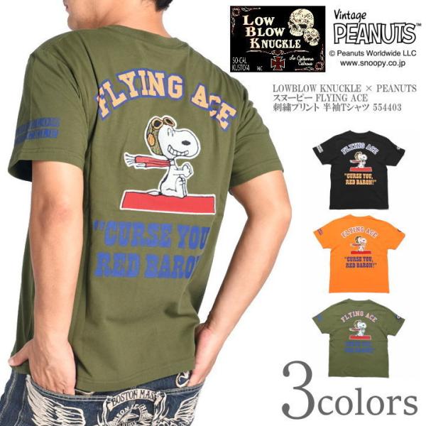 ■LOWBLOW KNUCKLE(ローブローナックル)から、Vintage PEANUTS スヌーピー コラボTシャツ FLYING ACE 刺繍プリント 半袖Tシャツ 554403のご紹介！ピーナッツ公認の公式ライセンス商品です。■世界中...