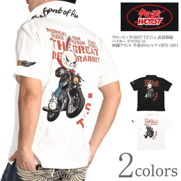 ■CROWS×WORST(クローズ×ワースト)から、T.F.O.A 武装戦線 バイカー デスラビット 刺繍プリント 半袖ポロシャツ CRPS-2601のご紹介です。■大人気の武装戦線KKK“デスラビットモデル”。ライダースジャケットを身に纏...