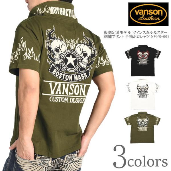 ■VANSON バンソンから、復刻定番モデル ツインスカル＆スター 刺繍プリント 半袖ポロシャツ NVPS-002のご紹介！圧倒的な認知度と人気を誇るモーターサイクル系ブランド「VANSON(バンソン)」ならではの、バイカー＆アメカジテイス...
