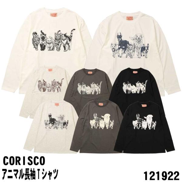 アニマルプリント長袖Tシャツ商品番号：121922人気のCORISCO“アニマルシリーズ”前後のプリントどちらも見て欲しい、おしゃれした猫・犬たちがこちらへ向かってくるようなプリントがユニークなアイテム。バックスタイルには猫・犬たちの後ろ姿...