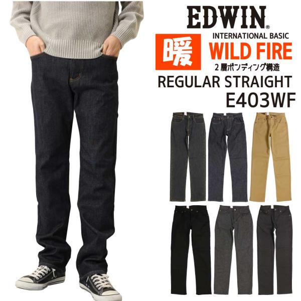 【冬用】WILD FIRE 403 ふつうのストレート デニムパンツ商品番号 E403WFEDWINの暖かデニムパンツで、冬を快適に過ごそう！肌触りの良いマイクロフリースを裏地に採用した、暖かく快適な2層構造。保温性に優れた素材で、冬の寒さ...