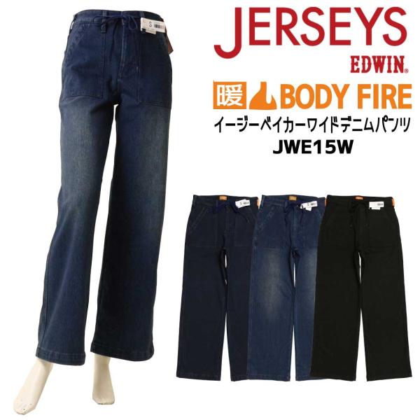 ジャージーズ イージーベイカーワイドデニムパンツ【暖】商品番号：JWE15W裏起毛であったかい。人気のジャージーズワイドに冬用デニムが登場！快適さと機能性を極めた一本。水分や温度を吸収すると発熱する効果を持つレーヨンをポリエステルと混紡した...