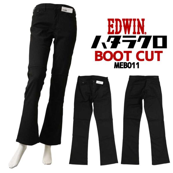EDWIN LADIES ハタラクロ ブーツカットパンツ商品番号 MEB011新たな機能を追加！人気のハタラクロがリニューアル！Fabric黒く染めた化学繊維で作られた毛羽立ちしにくい糸を使用することで実現した、色あせしにくく、ホコリがつき...