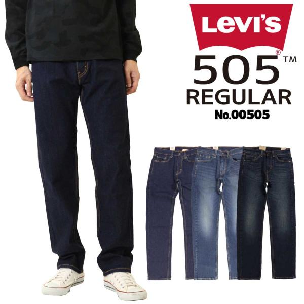 商品番号：00505元祖ジップフライジーンズ。1967年に初めて作られた505(TM)レギュラーフィットジーンズは特に人気の高いストレートカットタイプで、どんなスタイルにも合わせやすい一本です。素材：綿99％  ポリウレタン1％※レッドタブ...