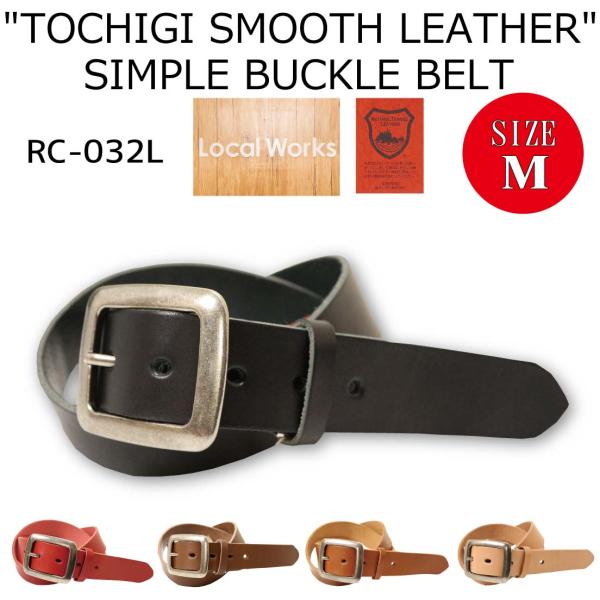 商品番号：rc-032l"TOCHIGI SMOOTH LEATHER"　　　　SIMPLE BUCKLE BELT（栃木スムースレザー　シンプルバックルベルト）国内最高峰タンナーとして名高い栃木レザーを贅沢に使用したベルト!!使い込むほど...