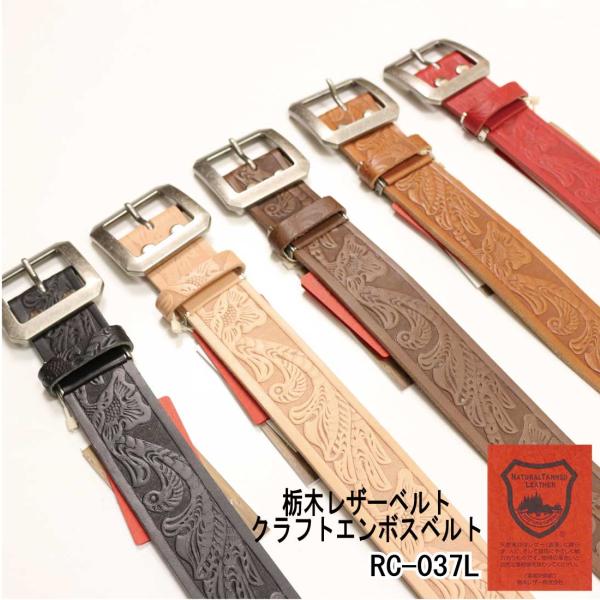 商品番号：rc-037l栃木レザークラフトエンボスレザーベルト国内最高峰タンナーの栃木レザーをシュリンク加工により、シボ感と弾力感を出した,馴染みやすく、使いやすく、手入れも簡単な永くご愛用頂ける上質な栃木レザーベルトです。人気の高い唐草柄...