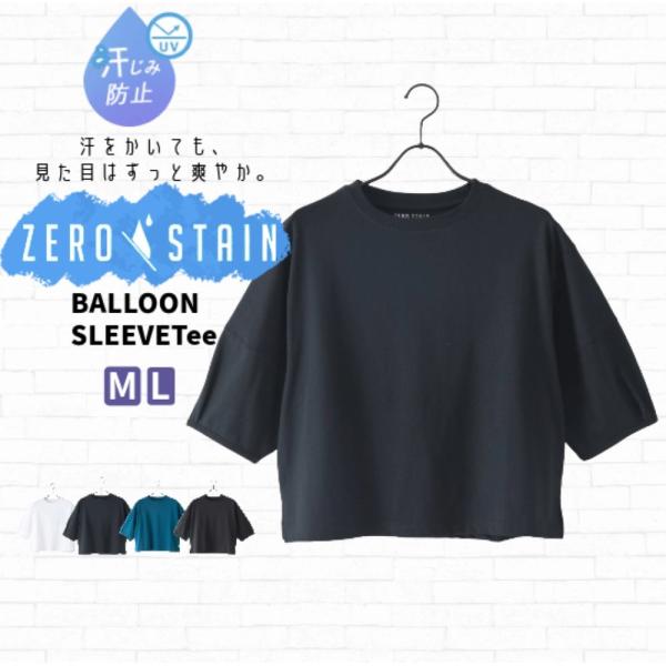 人気のZEROSTAINの新しいTシャツが登場します。バルーン袖で肘あたりまである長さなので、気になる二の腕もしっかりカバーできるTシャツです。汗もにじみにくく、撥水効果もある多機能Tシャツです。着丈も少し短めでトレンド感もあります。ゆった...