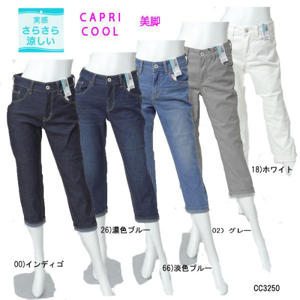 ブランド＝Ｃ17スタイル＝股上ふつうのカプリ品番＝??3250素材ー＝綿60％　ポリエスエル38％　　ポリレウレタン2％カラー＝100）インディゴ　26）濃色ブルー　　　　　66）淡色ブル　18）ホワイト　02）グレーサイズ＝ＸＳ，Ｓ，Ｍ，Ｌ