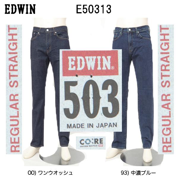 ブランド＝ＥＤＷＩＮスタイル＝レギュラーストレート品番＝E50313カラー＝00)ワンウォッシュ　93）ストーンウォッシュ素材＝綿98％ ポリウレタン２％　牛革ラベルサイズ＝28-34.36日本製