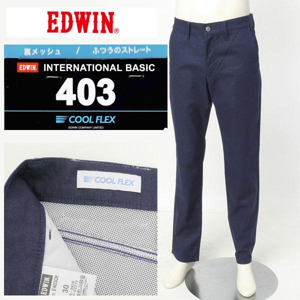 10%OFF EDWIN エドウィン 403 クールフレックス E403CH レギュラーストレート 裏メッシュ 最軽量 スラッシュポケット メンズ パンツ 夏 涼しい 清涼感 :EDWIN ...
