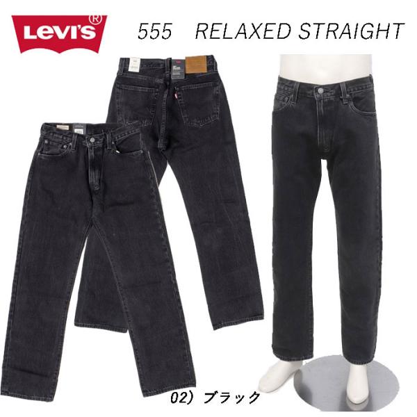 　ブランド＝リーバイス　スタイル＝555　RELAXED STRAIGHT　品番＝000LO-0002　素材＝綿100％　カラー＝02）ブラック　サイズ展開＝28.29.30.31.32.33.34.36