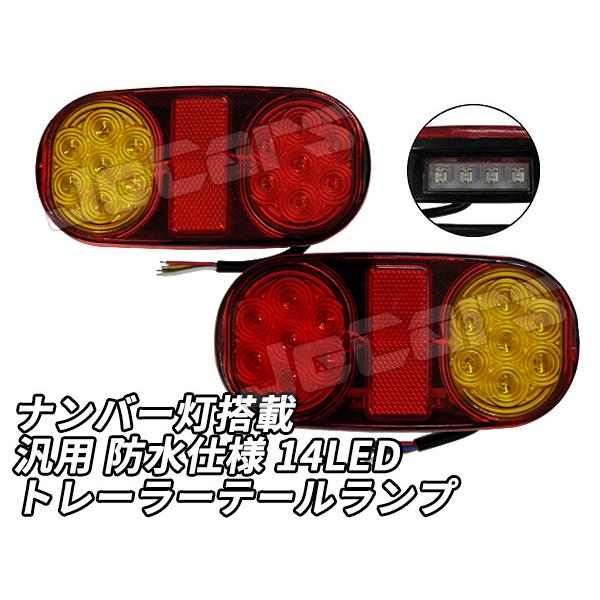 汎用　防水 仕様　14LEDナンバー灯一体型トレーラーテールランプボートトレーラーなどに最適！防水LEDテールランプ左右２個セット！テールランプ片側の底面に一体型ナンバー灯搭載テールランプ本体底面に水抜き穴も開いており内部に水が溜まる事もあ...