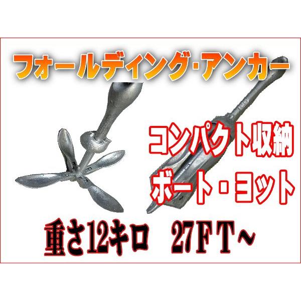 27〜29フィート用のアンカーです！他のアンカーよりホールド性が若干落ちますが4本爪の形状は非常にコンパクトに折り畳めます。アンカーの中では持ち運び易く！収納には一番場所を取りません。中型・大型ボートなどの予備アンカーとして人気が御座います...