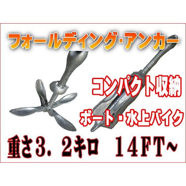 14〜17フィート用のアンカーです！他のアンカーよりホールド性が若干落ちますが4本爪の形状は非常にコンパクトに折り畳めます。アンカーの中では持ち運び易く！収納には一番場所を取りません。水上バイクや小型ボートに適しています。亜鉛メッキ仕上げ・...