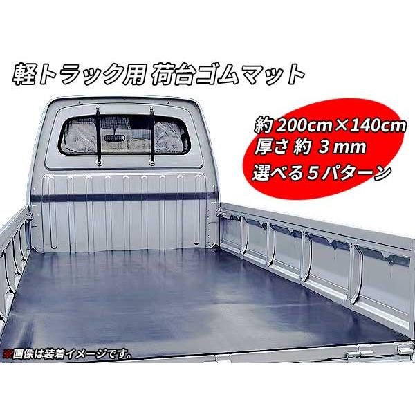 軽トラ 荷台用 ゴムマット社外新品未使用品の軽トラック用ゴムマットです。軽トラの荷台を傷、汚れから保護します。積載物の横滑り防止にもマット裏面に滑り止め加工が施されておりマット自体も滑りにくくなっています。お手入れ簡単！ゴムマットなので洗浄...