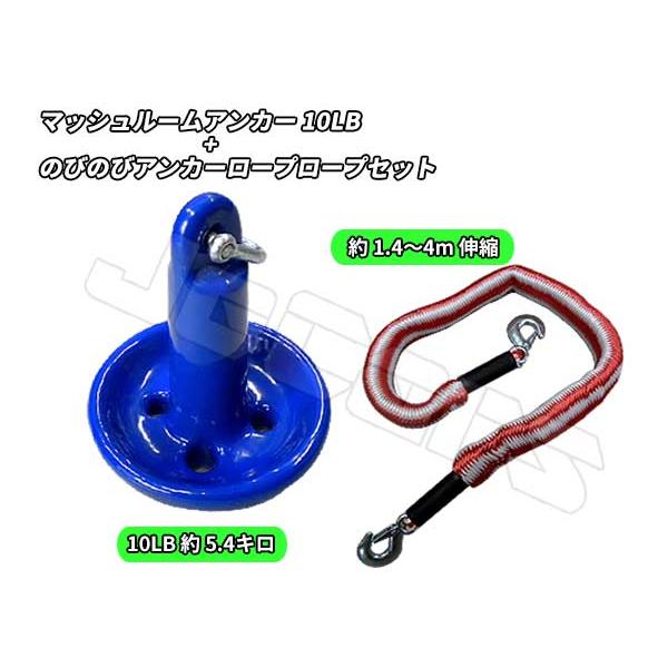 マッシュルームアンカー10LB（約 4.5kg）！＆のびのびアンカーロープ(伸縮 約１.４m〜４m)セット！マッシュルームアンカー 10LB（約 4.5kg）水上バイク・小型ボートなどに最適なマッシュルームアンカーです。ゴムラバーで覆われた...