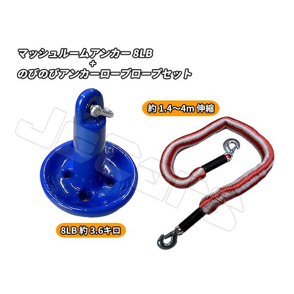 マッシュルームアンカー８LB（約 ３.６kg）！＆のびのびアンカーロープ(伸縮 約１.４m〜４m)セット！マッシュルームアンカー ８LB（約 ３.６kg）水上バイク・小型ボートなどに最適なマッシュルームアンカーです。ゴムラバーで覆われたＰＶ...