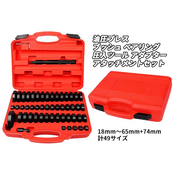 油圧プレスリングアタッチメント 49pcsフルセットオイルシール ベアリングブッシュの圧入 脱着作業にベアリングの圧入、オイルシールの圧入、ブッシュの圧入、取り外しに使えるアタッチメントセットです。油圧プレスのアタッチメントとしてハンマーで...