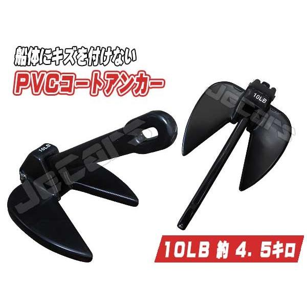 PVCコート アンカー１０ＬＢ(約4.5キロ)！コンパクトで携帯性に優れるので水上バイクやミニボートに最適！ゴムラバーで覆われたＰＶＣコートですのでアンカーの上げ下ろし時などの高価な船体へのキズ付きから守ります。ＰＶＣコート仕上げ・重さ１０...