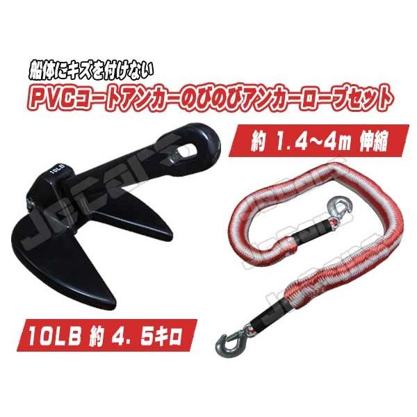 ●PVCコートアンカー１０ＬＢ(約４.５キロ)コンパクトで携帯性に優れるので水上バイクやミニボートに最適！ゴムラバーで覆われたＰＶＣコートですのでアンカーの上げ下ろし時などの高価な船体へのキズ付きから守ります。●のびのびアンカーロープ(伸縮...