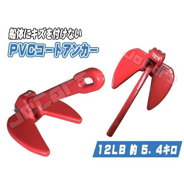 PVCコート アンカー１２ＬＢ(約5.4キロ)！コンパクトで携帯性に優れるので水上バイクやミニボートに最適！ゴムラバーで覆われたＰＶＣコートですのでアンカーの上げ下ろし時などの高価な船体へのキズ付きから守ります。ＰＶＣコート仕上げ・重さ１２...