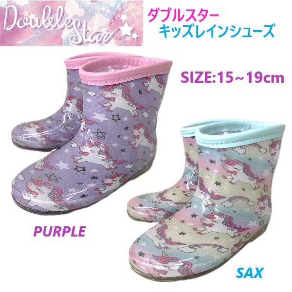 ダブルスターのファンシー柄が可愛いキッズレインブーツです！かわいいカラーリングの靴で雨の日も楽しく♪原産国:中国アッパー：合成樹脂(PVC)ソール素材：合成樹脂(PVC)※写真はモニターによって色の見え方に若干差異があります。 ※ご注文時期...