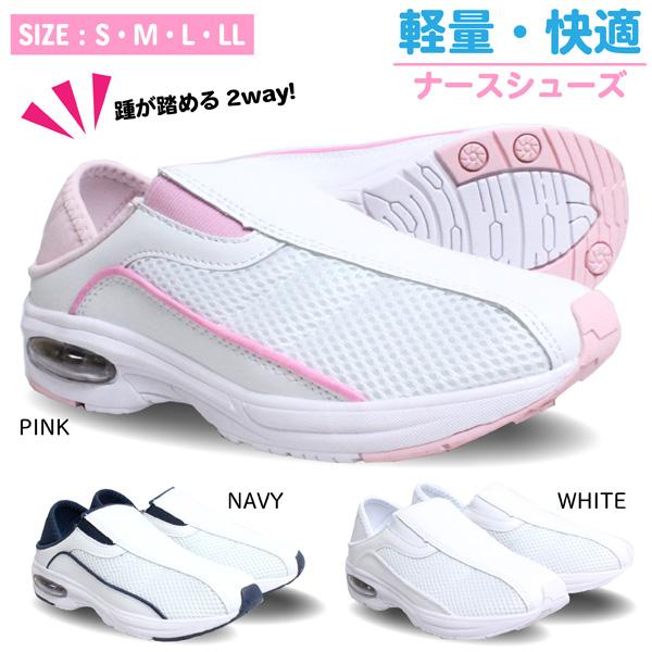踵が踏める2WAY仕様で軽量のナースシューズ！！中敷きもメッシュ仕様で通気性もGOOD!介護や看護のお仕事をしている方におすすめの1足です！！※写真はモニターによって色の見え方に若干差異があります。※ご注文時期によっては在庫がない場合もござ...