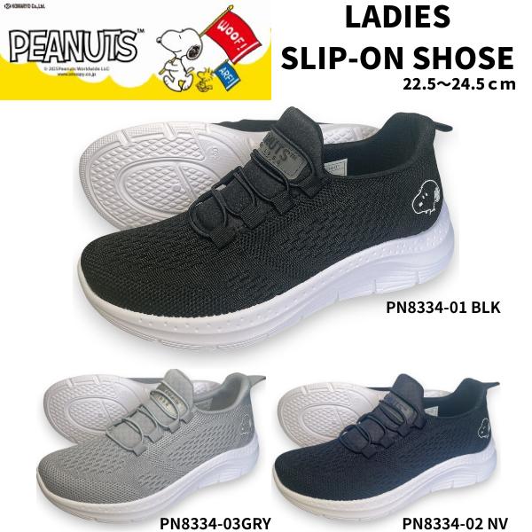 PEANUTS（ピーナッツ）PN8334 レディース スリッポンシューズスヌーピーと毎日一緒に♪ やわらかくて履きやすい、大人かわいい快適スニーカー！大人気キャラクター「スヌーピー」デザインのレディース用スリッポンシューズ。デイリーに使いや...
