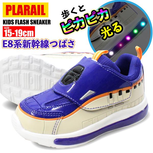 2024年でデビューのJR東日本の新幹線【Ｅ8系つばさ】のフラッシュスニーカー！歩くとソールのLEDがピカピカ光るのでお子様大喜び♪※ライトの電気が切れた場合、電池等の取り換えなどはできません。※画像の光り方はイメージです。実際とは異なる場...