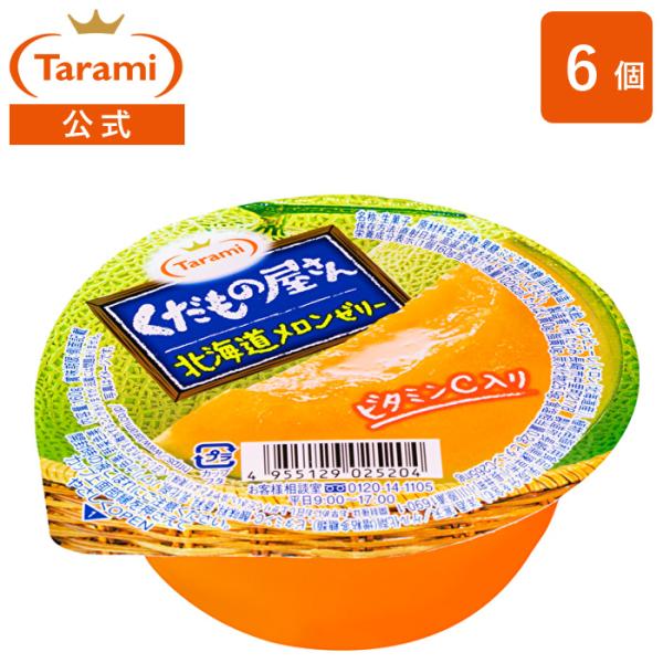 いつでも手軽に選べる、上質フルーツのみずみずしい美味しさ。私と家族のカラダを想う、優しいフルーツデザート。大人から子供まで、みずみずしく上質なフルーツを手軽に選べる、アイテム豊富なフルーツゼリー。北海道メロンのまろやかで深みある味わいの美味...
