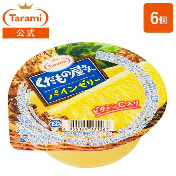 大人から子供まで、みずみずしく上質なフルーツを手軽に選べる、アイテム豊富なフルーツゼリー。パイン果肉の甘酸っぱい果汁感のある美味しさにカラダに優しいビタミンC。口当たりの良い、ぷるんとしてみずみずしいゼリーと共にジューシーなパイン果肉が楽し...