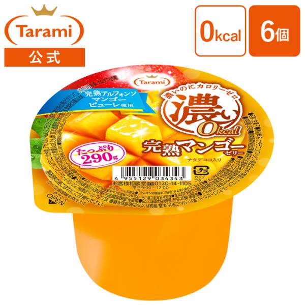 【発売日：2025年07月18日】フルーツの美味しい濃さがしっかり味わえるゼリーと、コリコリッとした食感のナタデココが楽しめます。0kcalなので、カロリーを気にする方にぴったりのヘルシーデザートです。完熟アルフォンソマンゴーピューレ・マン...