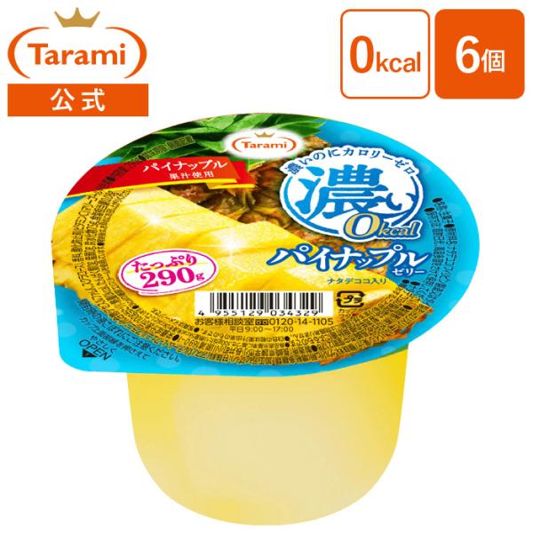 フルーツの美味しい濃さがしっかり味わえる0kcalゼリーフルーツの美味しい濃さがしっかり味わえるゼリーと、コリコリッとした食感のナタデココが楽しめます。0kcalなので、カロリーを気にする方にぴったりのヘルシーデザートです。パイナップル果汁...