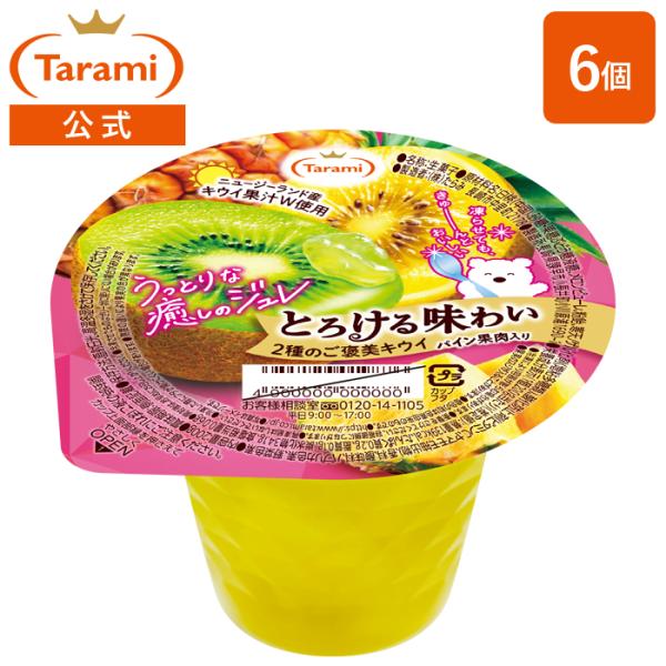 2種のキウイのフルーティーで甘酸っぱいジュレとパイン果肉が口の中で溶け合う美味しさ、うっとりな癒しのとろける・ご褒美デザート。凍らせると新感覚のシャリとろ食感。ニュージーランド産キウイ果汁をW使用※し、ジューシーなパイン果肉と共に、爽やかで...