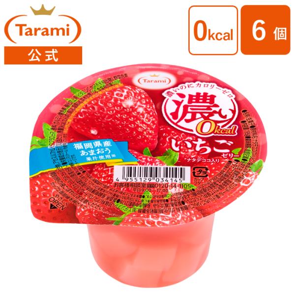 フルーツの美味しい濃さがしっかり味わえる0kcalゼリーフルーツの美味しい濃さがしっかり味わえるゼリーと、コリコリッとした食感のナタデココが楽しめます。0kcalなのでカロリーを気にする方にぴったりのヘルシーデザートです。福岡県産あまおう果...