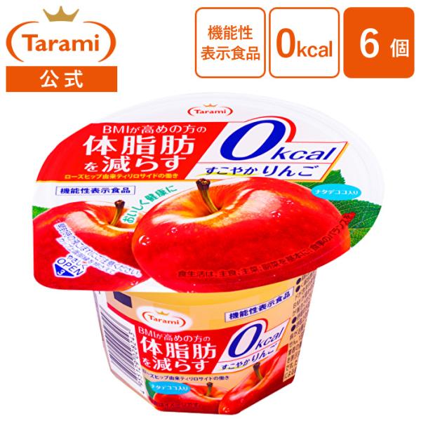 [機能性表示食品] りんごの濃い美味しさを味わいながら“体脂肪を減らす”0kcalゼリーりんごの甘い果汁感を楽しみながら、体脂肪を減らす0kcalゼリーです。りんご果汁を使用し、りんごのフレッシュで芳醇な味わいを楽しみながら、ローズヒップ由...