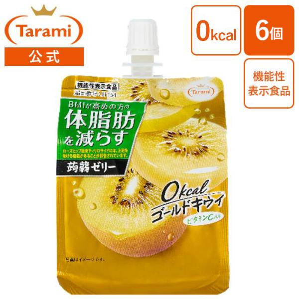 [機能性表示食品]ゴールドキウイの美味しさとともに体脂肪を減らし、ビタミンCが摂れる0kcal蒟蒻ゼリー。ゴールドキウイの美味しさを楽しみながら、体脂肪を減らす0kcal蒟蒻ゼリーです。ニュージーランド産ゴールドキウイ果汁を使用し、豊かな甘...