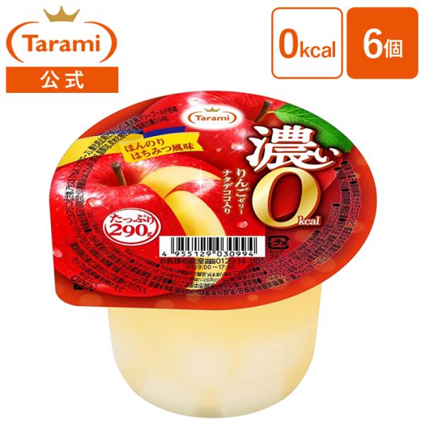 フルーツの美味しい濃さがしっかり味わえる0kcalゼリーみずみずしくも味わい深く、程よい甘さのフルーツ風味のゼリーと、コリコリッとした食感のナタデココが楽しめます。0kcalなので、カロリーを気にする方にぴったりのヘルシーデザートです。りん...
