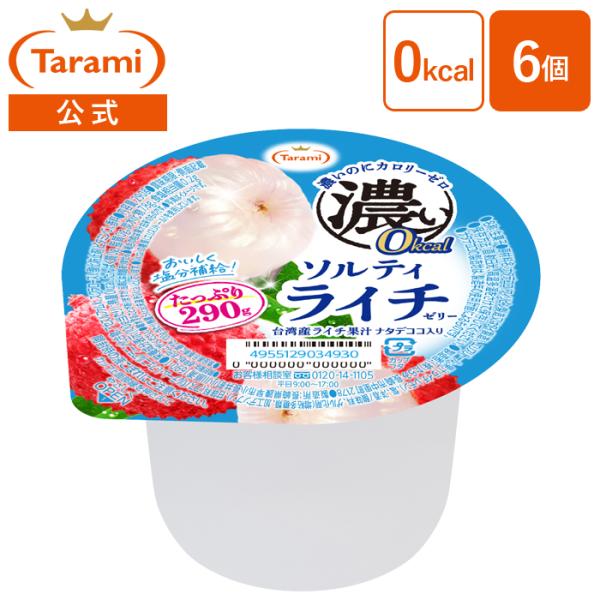 フルーツの美味しい濃さがしっかり味わえる0kcalゼリーフルーツの美味しい濃さがしっかり味わえるゼリーと、コリコリッとした食感のナタデココが楽しめます。0kcalなのでカロリーを気にする方にぴったりのヘルシーデザートです。台湾産ライチ果汁を...