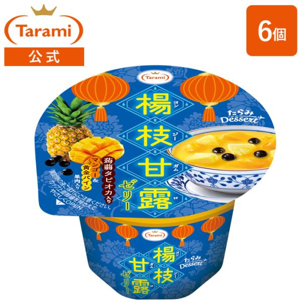 日常を彩る、“新しい食体験”をもっと手軽に、もっと楽しく、トレンドデザートを味わう「たらみ　Dessert」台湾で人気のスイーツ「楊枝甘露」を再現。ゼリー部分は、アルフォンソマンゴーピューレを使用し、マンゴーとグレープフルーツ、ココナッツの...