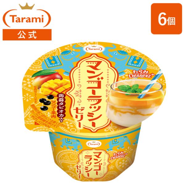 日常を彩る、“新しい食体験”をもっと手軽に、もっと楽しく、トレンドデザートを味わう「たらみ　Dessert」インドで親しみのある飲料、「ラッシー」を再現。ゼリー部分は、アルフォンソマンゴーピューレを使用し、まろやかな甘さのマンゴーに、程よい...