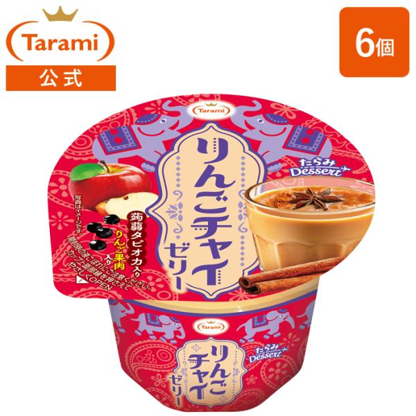 日常を彩る、“新しい食体験”をもっと手軽に、もっと楽しく、トレンドデザートを味わう「たらみ　Dessert」インドで親しみのある飲料、「チャイ」を再現。ゼリー部分は、香り豊かなスパイスとミルクの風味が調和した、奥深く芳醇な味わいです。ぷにぷ...