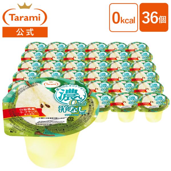 フルーツの美味しい濃さがしっかり味わえる0kcalゼリーフルーツの美味しい濃さがしっかり味わえるゼリーと、コリコリッとした食感のナタデココが楽しめます。0kcalなのでカロリーを気にする方にぴったりのヘルシーデザートです。山形県産ラ・フラン...