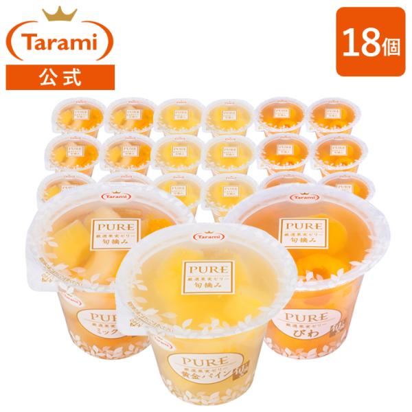 旬摘み厳選果実のピュアな美味しさを味わえるフルーツゼリー。クリアでみずみずしく、つるんぷるんとした口当たりのゼリーに、上質なフルーツの香り・味わい・食感をギュッと閉じ込めました。いつでも、フルーツの旬の美味しさが楽しめるフルーツゼリーです。